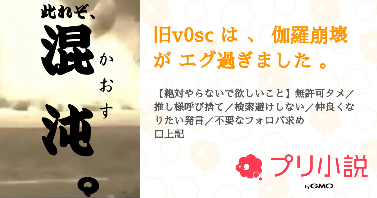 第2話：小説を読むに当たって（旧v0sc は 、 伽羅崩壊 が エグ過ぎました 。）｜無料スマホ夢小説ならプリ小説 byGMO